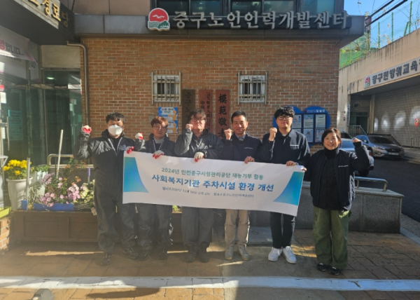 인천중구시설관리공단 사회복지기관 주차시설 개선 Esg 경영 봉사 활동